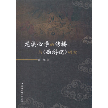 龙溪心学的传播与 西游记 研究