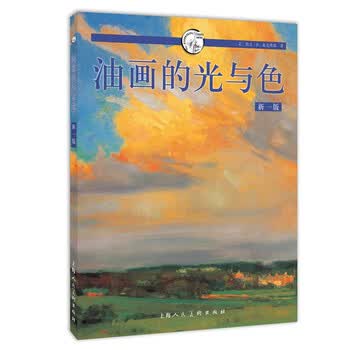 西方经典美术技法译丛：油画的光与色（新1版）