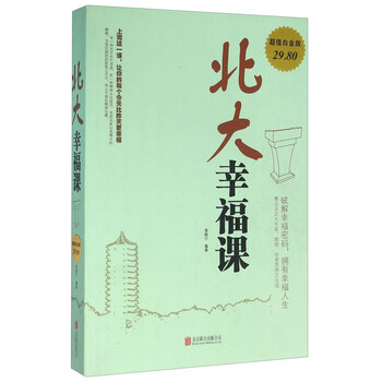 北大幸福课9787550267169