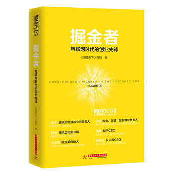 掘金者：互联网时代的创业先锋