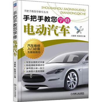 手把手教您学修电动汽车