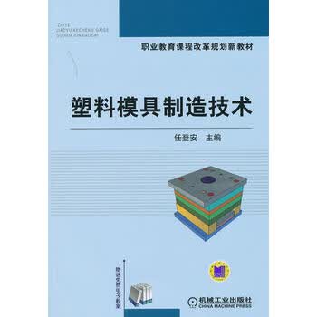 塑料模具制造技术 任登安