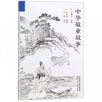 中华敬业故事