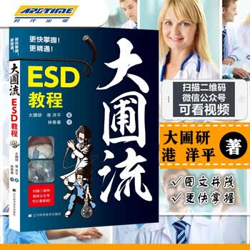 大圃流ESD教程 大圃流ESD手术技巧技术书籍大圃流的机器设定及治疗基本策略ESD内镜操作