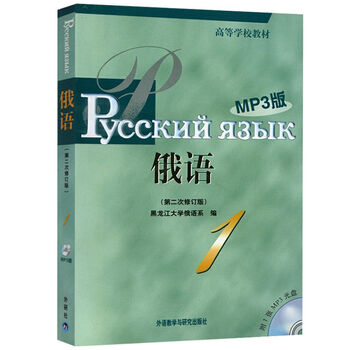 正版 外研社 黑大俄语1集(第二次修订版)高等学校教材黑