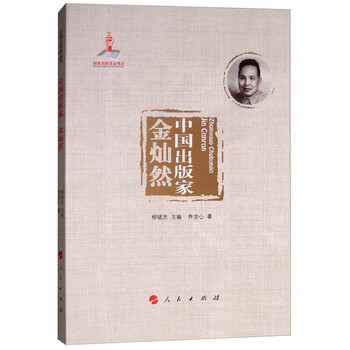 中国出版家·金灿然/中国出版家丛书