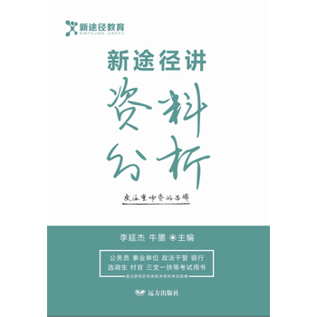 新途径讲资料分析 考试 李延杰，牛墨主编 远方出版社 9787555508946