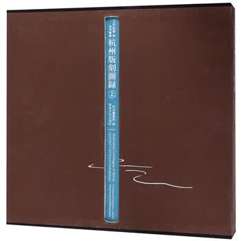 杭州版刻图录（套装上下册）