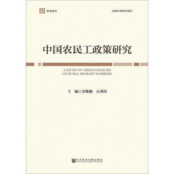 中国农民工政策研究
