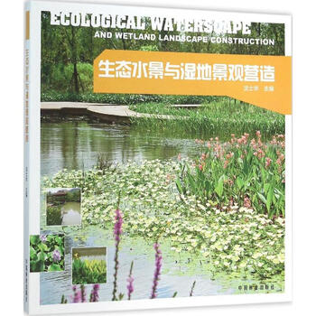 生态水景与湿地景观营造