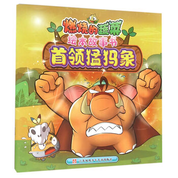首领猛犸象/燃烧的蔬菜绘本故事书
