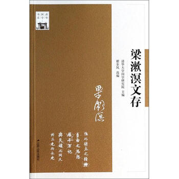 梁漱溟文存/清华国学书系