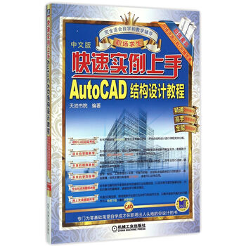快速实例上手(AutoCAD结构设计教程中文版)