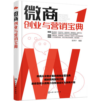 微商创业与营销宝典
