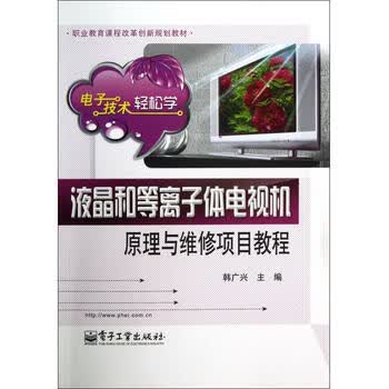 液晶和等离子体电视机原理与维修项目教程(电子技术轻松学职