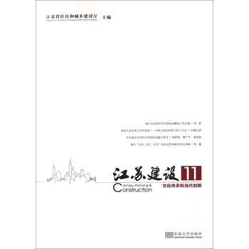 江苏建设11 文化传承和当代创新