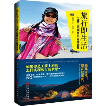  旅行即生活  工薪上班族也可以看世界9787519017415
