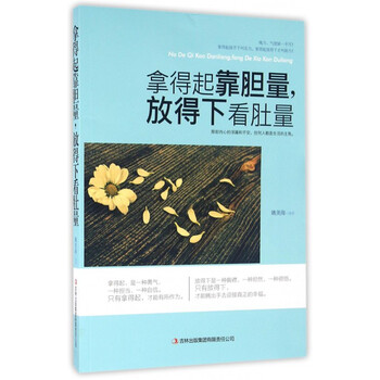 拿得起靠胆量放得下看肚量