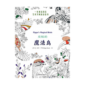 皮帕的魔法鸟 心理学 书籍