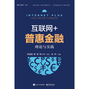 [正版图书]互联网+普惠金融：理论与实践