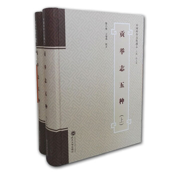 贡举志五种（套装上下册）