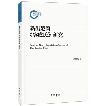 国家社科基金后期资助项目：新出楚简 容成氏 研究