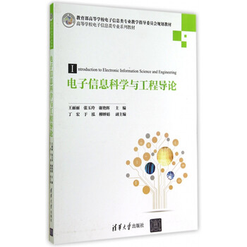 电子信息科学与工程导论(高等学校电子信息类专业系列教材)