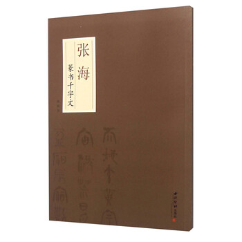 张海篆书千字文