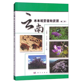 云南木本观赏植物资源（第二册）