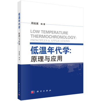 [按需印刷] 低温年代学：原理与应用