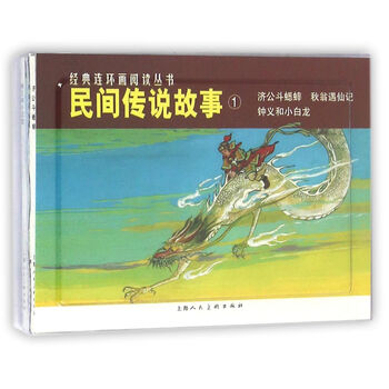 民间传说故事①-经典连环画阅读丛书（全三册）