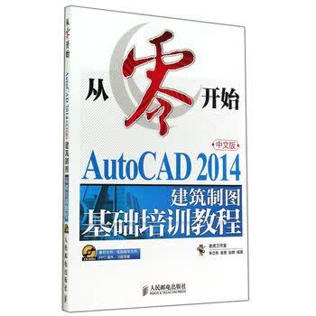从零开始(附光盘AutoCAD2014中文版建筑制图基础培训教程)