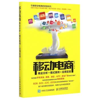 移动电商(商业分析+模式案例+应用实战)