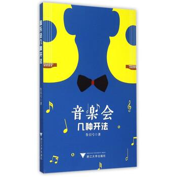 音乐会几种开法