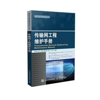 传输网工程维护手册9787115416704