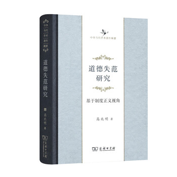 道德失范研究：基于制度正义视角