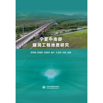 宁夏中南部隧洞工程地质研究