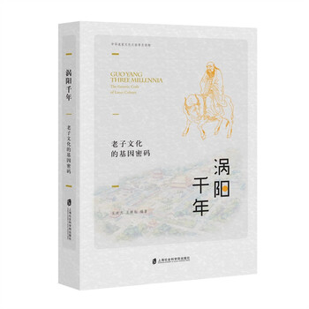 涡阳千年：老子文化的基因密码