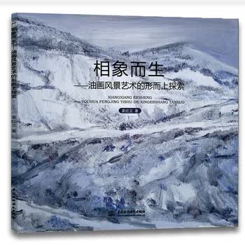 相象而生：油画风景艺术的形而上探索