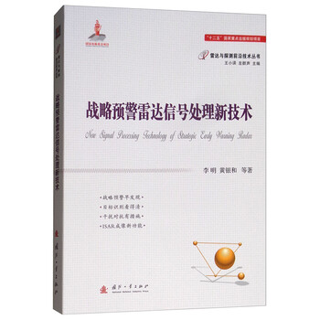 {正版新书}战略预警雷达信号处理新技术9787118115338