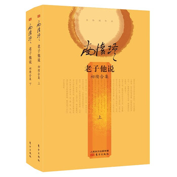 南怀瑾：老子他说（初续合集）（套装上下册）（精装版）
