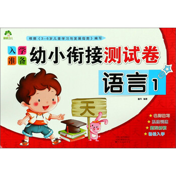 幼小衔接 入学准备测试卷 语言测试卷 幼儿园教材 大班学前班入学准备幼升小练习册
