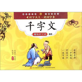 千字文趣味识字诀（下）/识字大王讲国学
