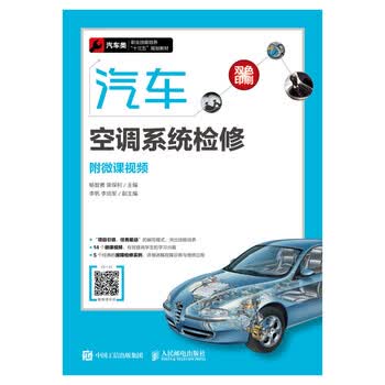 汽车空调系统检修（附微课视频）