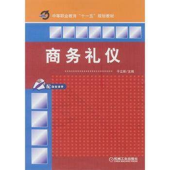 商务礼仪 机械工业出版社 于立新