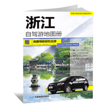 浙江自驾游地图册 4条经典贴心自驾旅游线路 大比例尺户外旅游行车地图