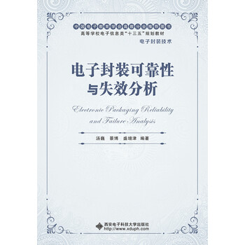 电子封装可靠性与失效分析