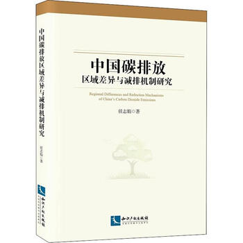 中国碳排放区域差异与减排机制研究