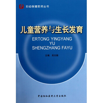 儿童营养与生长发育/妇幼保健医师丛书