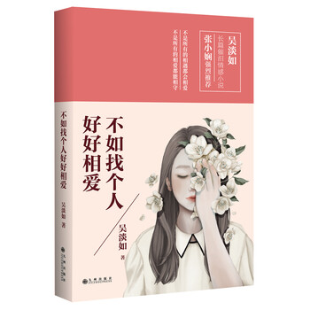 {正版新书}不如找个人好好相爱9787510843778
